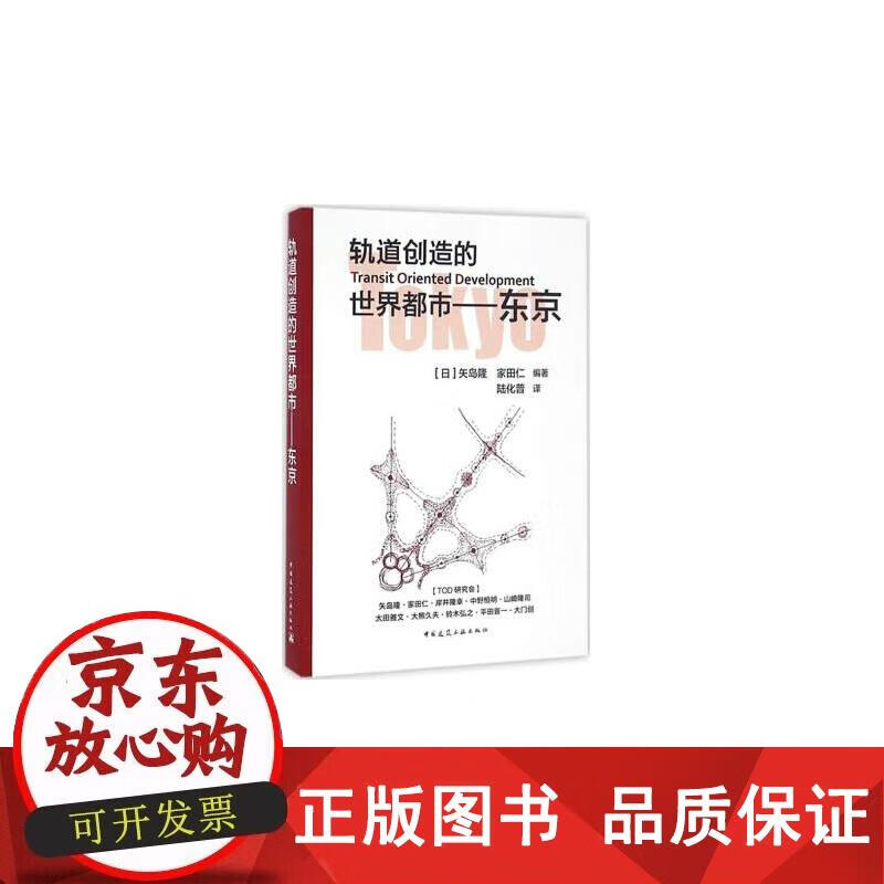 轨道创造的世界都市——东京 中国建筑工业出版社 书籍 陆化普 9787112190300