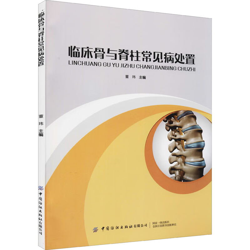 临床骨与脊柱常见病处置