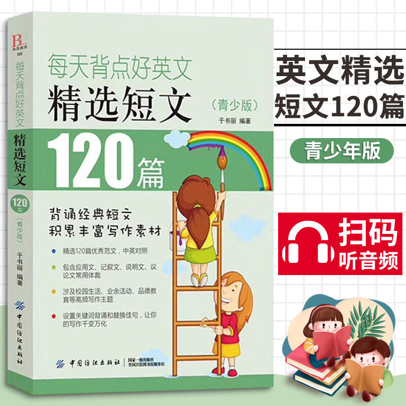 每天背点好英文精选短文120篇 青少版 英语阅读书籍初级读物书初中高中大学 生英文美文散文文章课外