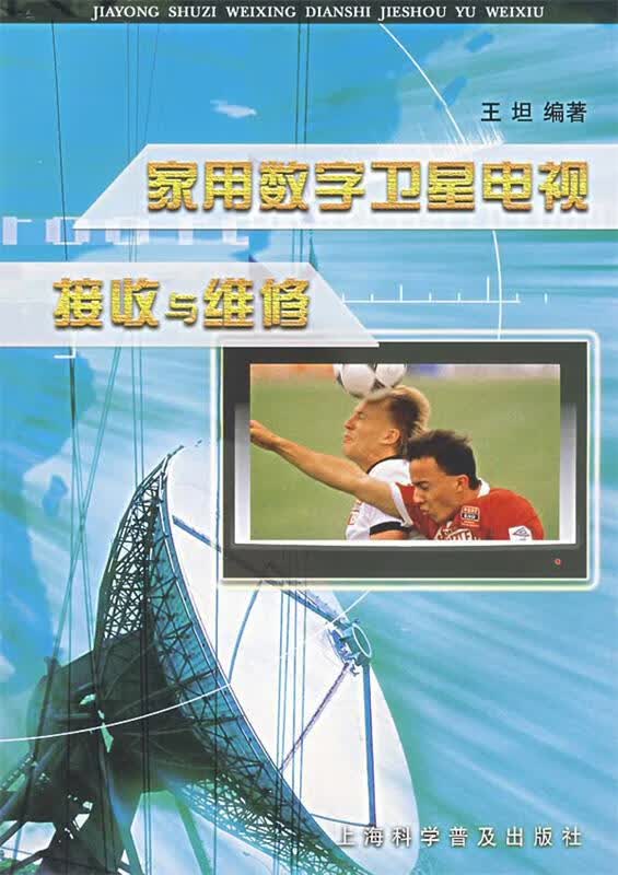 ！ 家用数字卫星电视接收与维修 9787542737137 王坦编著 上海科学普及出版社