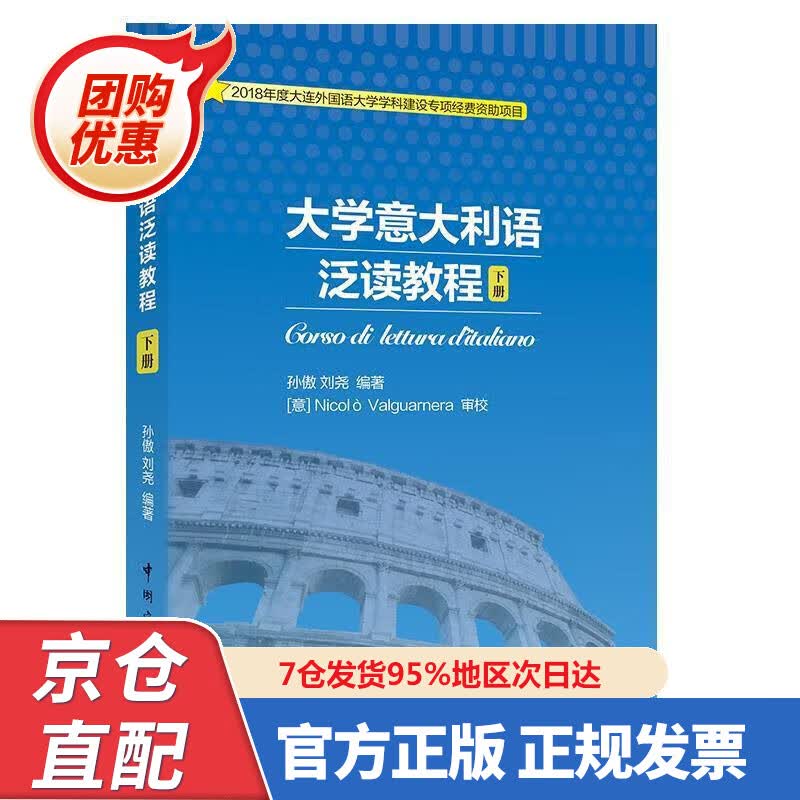 【新书】大学意大利语泛读教程 下册 孙傲刘尧 97875596422 中国宇航出版社