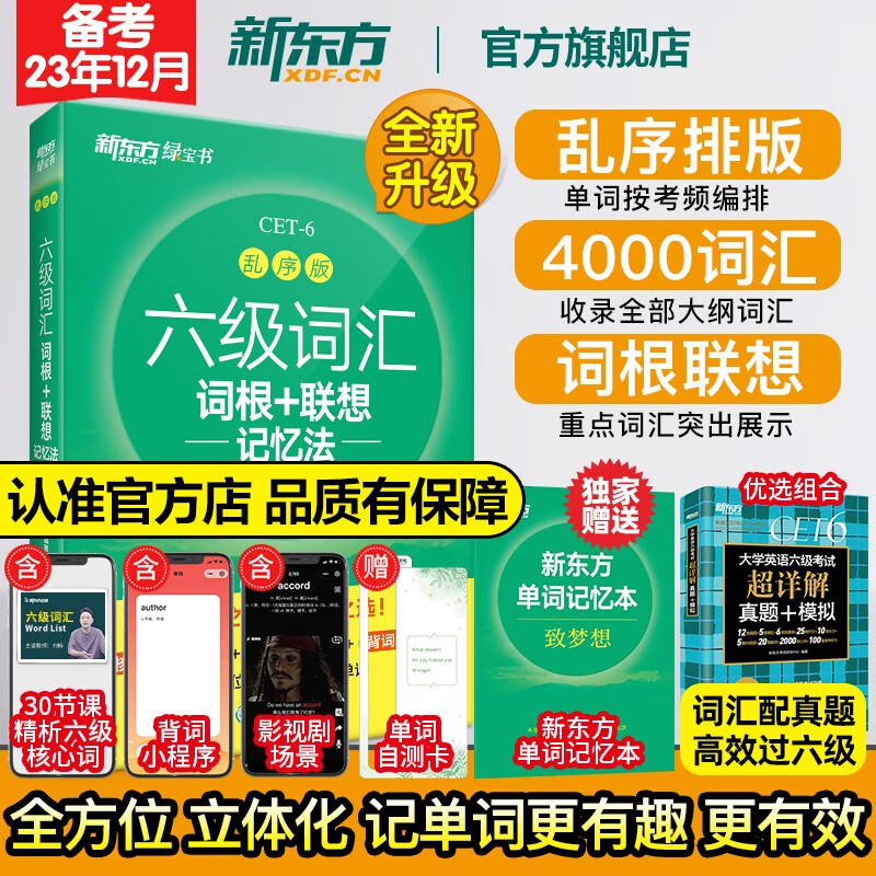【官方旗舰店】备考2023年12月大学英语六级考试超详解真题+模拟 英语六级真题试卷详解 分册装订含6月真题 词汇乱序版听力翻译阅读写作专项CET6 新东方绿宝书 ②【词汇】六级词汇(乱序版)