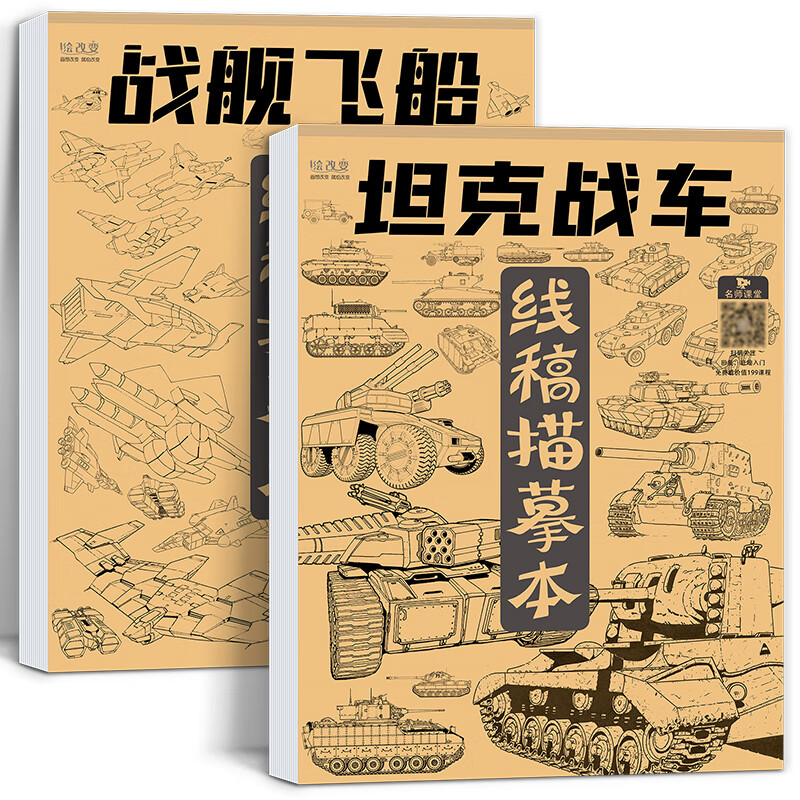 坦克机甲线稿描摹本 画画勇士枪械儿童战舰飞船临摹漫画白描涂色动漫控笔基础绘画线描美术入门素描画本画册 坦克战车+战舰飞船