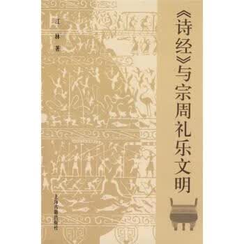 〈诗经〉与宗周礼乐文明 江林 著