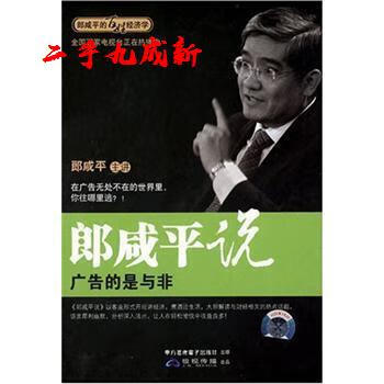 郎咸平说广告的是与非 郎咸平解说 东方音像电子出版社 9787887523983