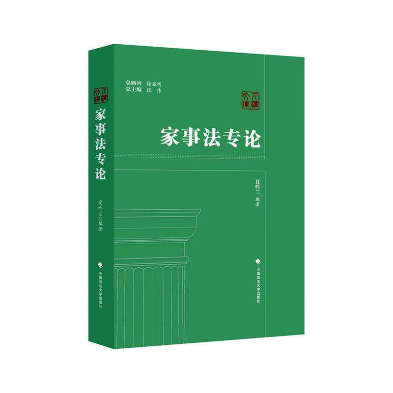 家事法专论 夏吟兰 法律 9787562096344