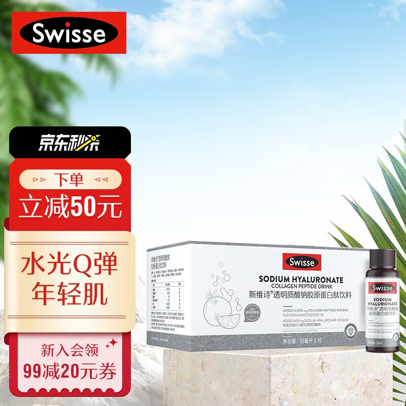 Swisse斯维诗 透明质酸钠胶原蛋白肽饮料 30mlx10 【水光瓶】单盒-京东商城【降价监控 价格走势 历史价格】 - 一起惠神价网 ...