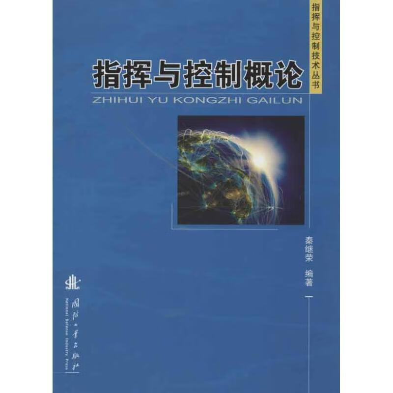 指挥与控制概论