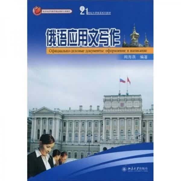 21世纪大学俄语系列教材：俄语应用文写作