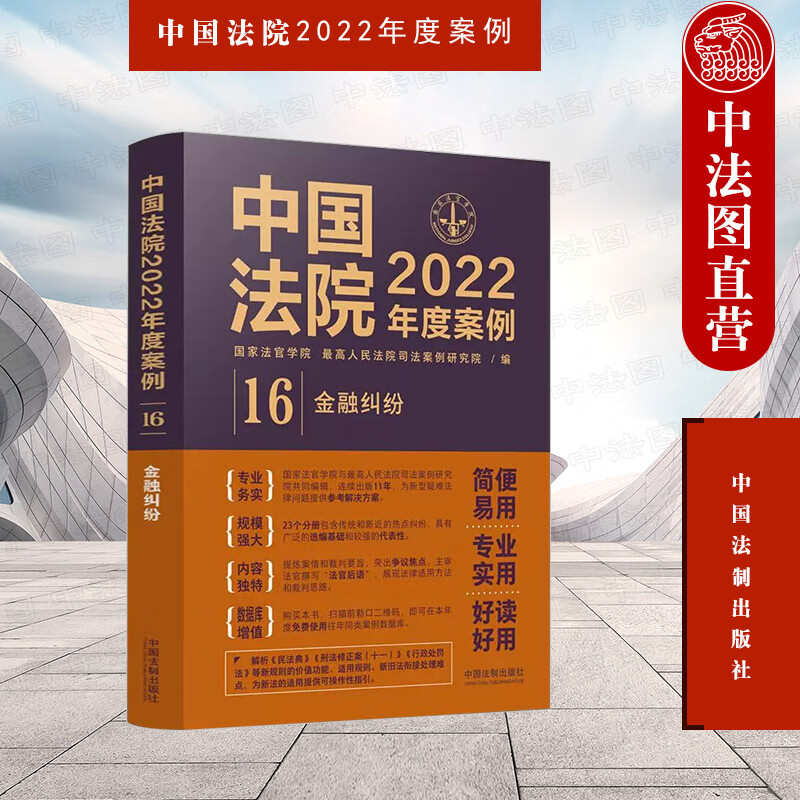 中国法院2022年度案例16 金融纠纷 中国法制 储蓄存款合同金融借款合同票据证券融资租赁合同委托理财合同财产保险合同纠纷