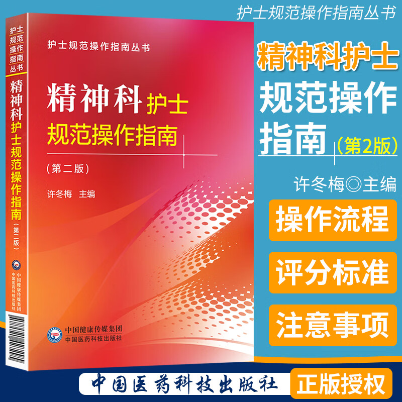 精神科护士规范操作指南 第二版 护士规范操作指南丛书 中国医药科技出版社