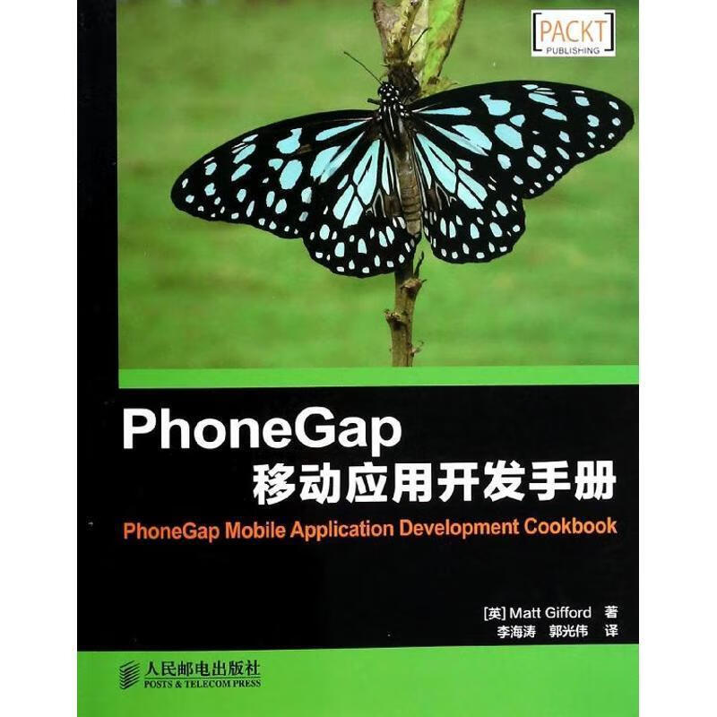 PhoneGap移动应用开发手册【，放心购买】