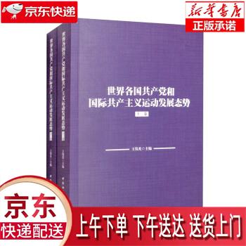 【新华畅销图书】世界各国共产党和国际共产主义运动发展态势（上下卷） 王伟光 中国社会科学出版社