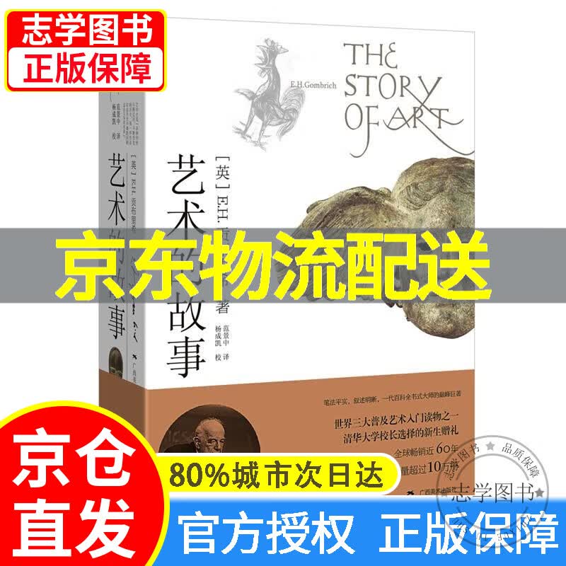 艺术的故事 贡布里希西方艺术史中外美术史中国美术简史美学艺术学概论教材现代艺术150年哲学 [THE STORY OF ART]