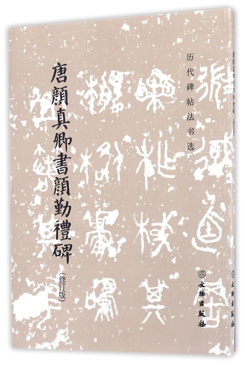 唐颜真卿书颜勤礼碑(修订版)/历代碑帖法书选
