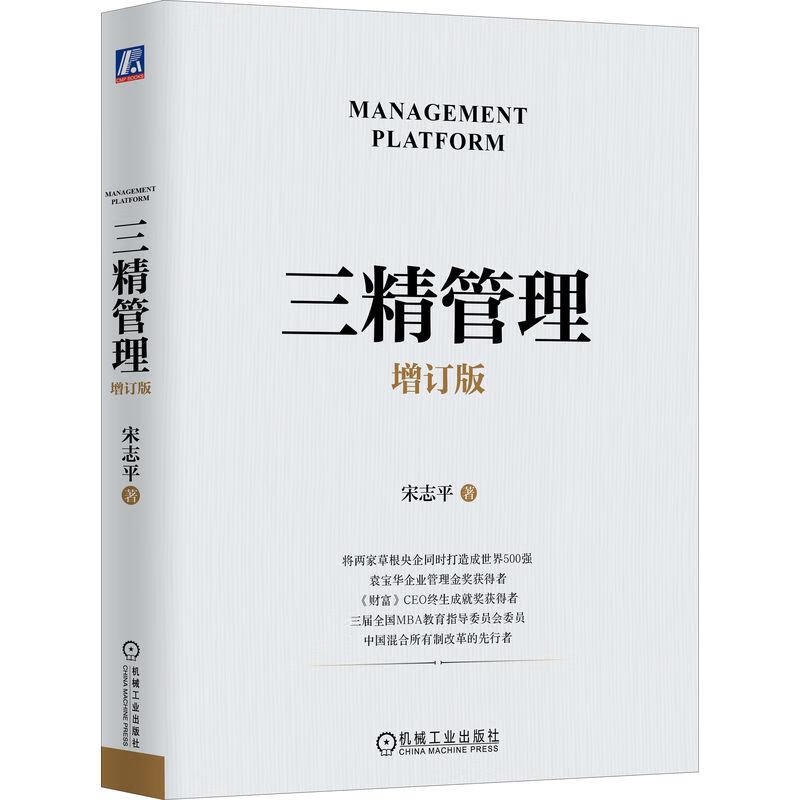 包邮 三精管理 增订版 宋志平|8092604