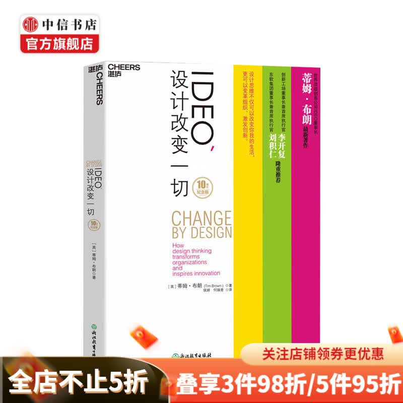 IDEO，设计改变一切（10周年纪念版） 蒂姆·布朗 著 中信书店