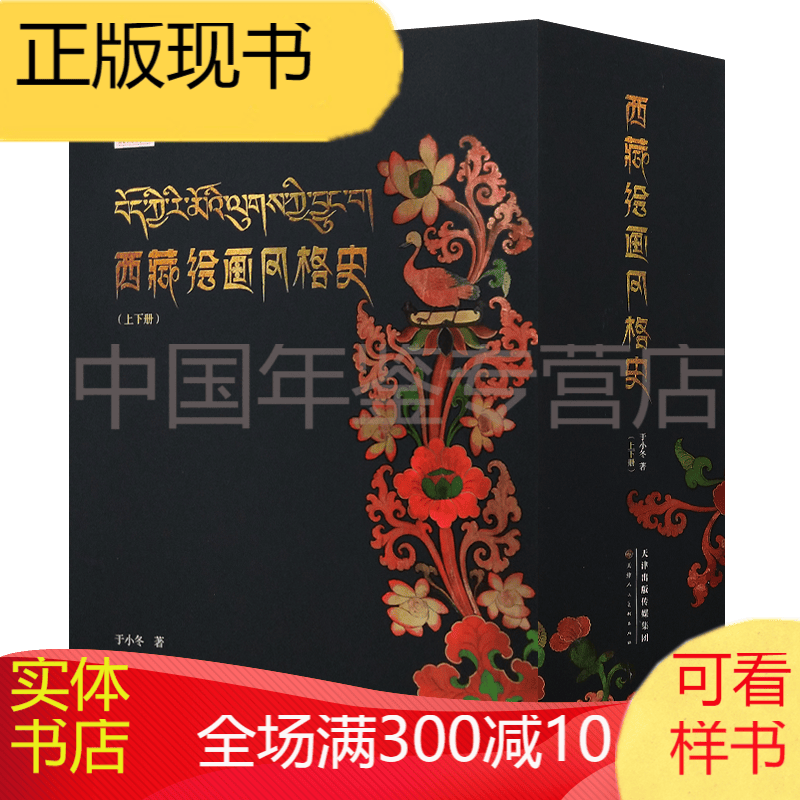 西藏绘画风格史 上下册 天津人民美术出版社