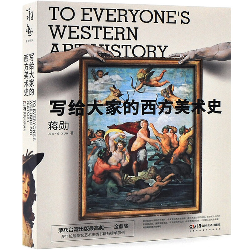 【系列自选】艺术史书籍 写给大家的西方美术史 15周年纪念版