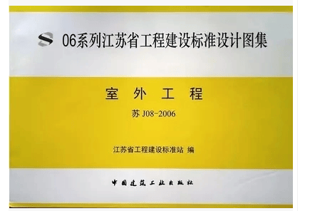 苏J08-2006室外工程 江苏省 省标 地方标准 图集