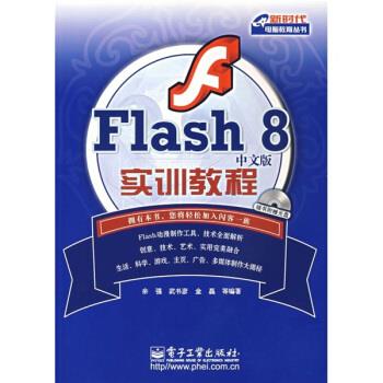 Flash 8中文版实训教程