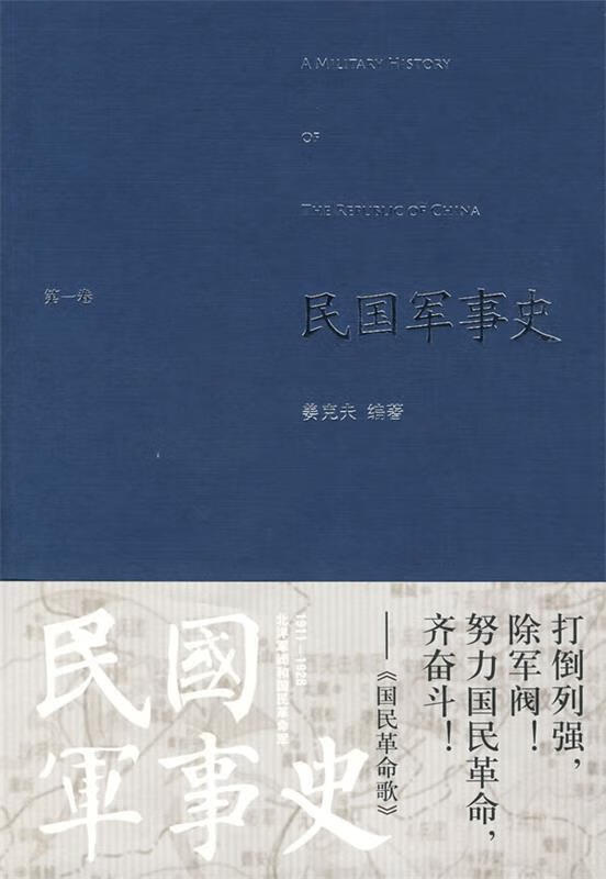 民国军事史:卷 姜克夫著【书】