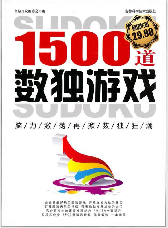 1500道数独游戏【书籍，放心选购】