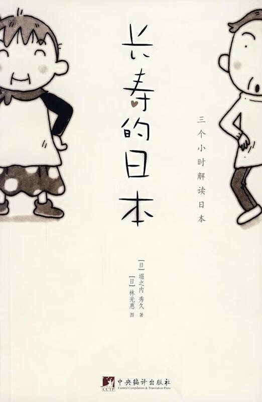 长寿的日本