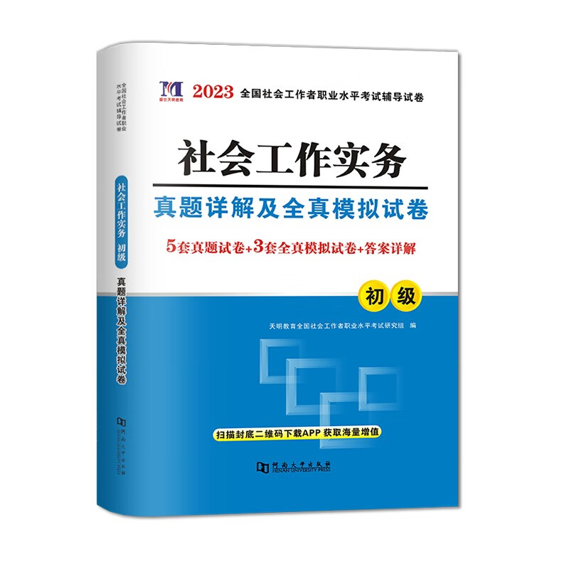 2024全国初级社会工作者职业水平考试教材用书+历年真题试卷及全真模拟试卷+必刷题库 社会工作实务试卷