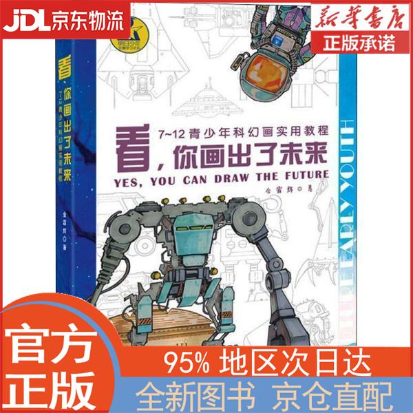 【全新畅销书籍】看，你画出了未来：7～12青少年科幻画实用教程 金霖辉 北京理工大学出版社