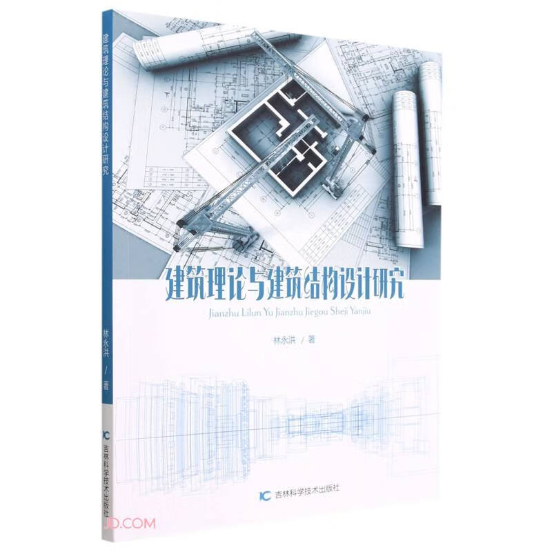 建筑理论与建筑结构设计研究9787557888411