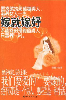 嫁就嫁好【精选】