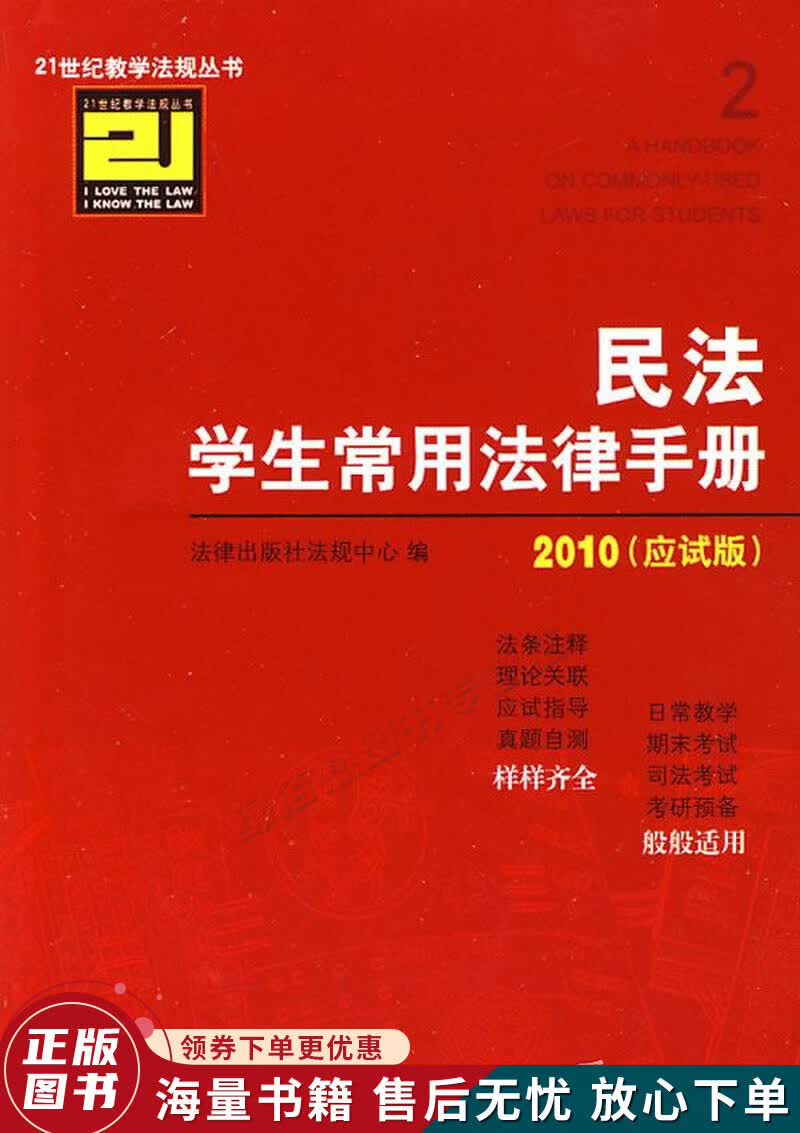 2010民法学生常用法律手册应试版