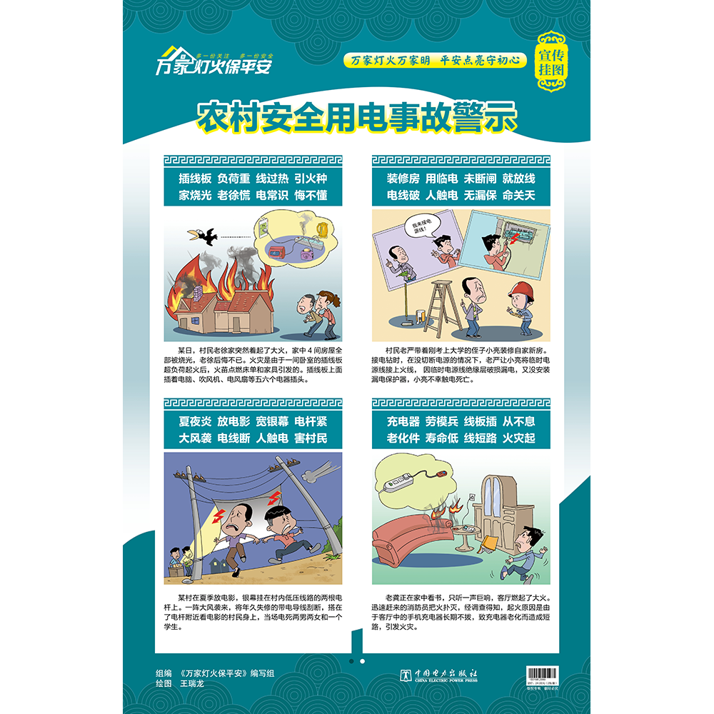 万家灯火保平安  农村安全用电事故警示 （挂图）