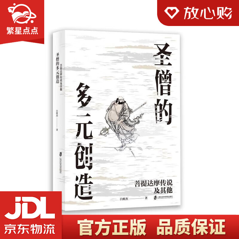 圣僧的多元化创造——菩提达摩传说及其他 白照本 著 上海社会科学院出版社