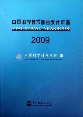 中国科学技术协会统计年鉴--2009 宋南平