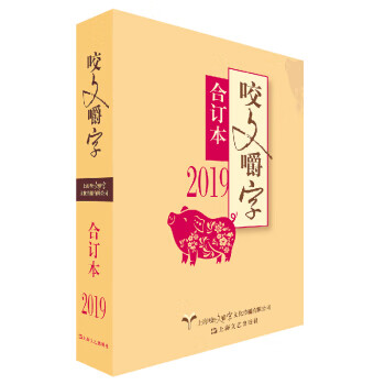 2019年《咬文嚼字》合订本