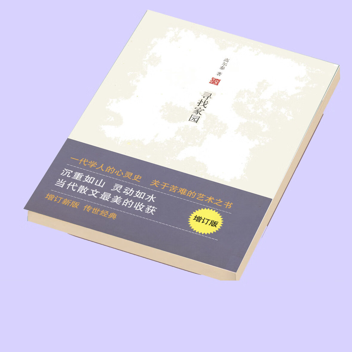 寻找家园（增订版）高尔泰 北京十月文艺 2014年 2014年