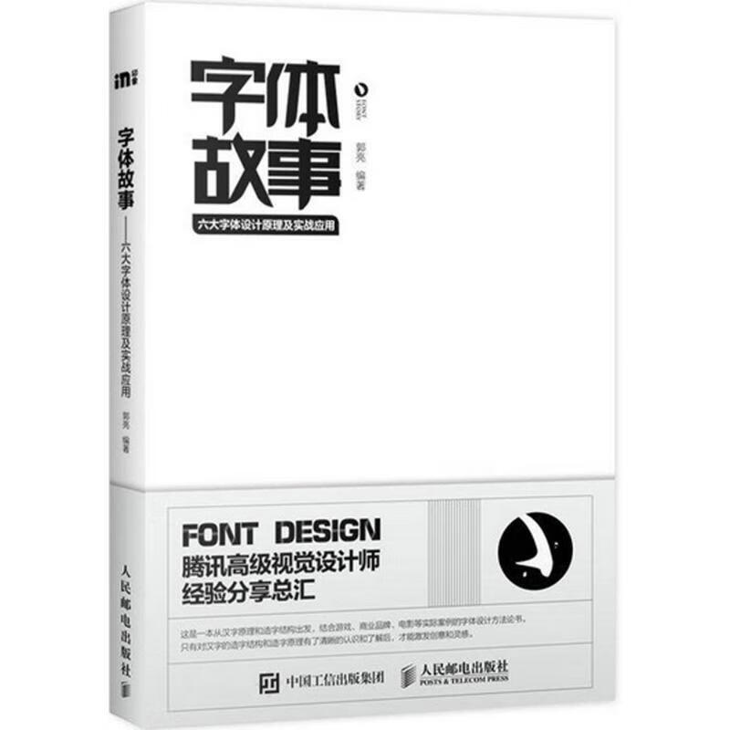 字体故事:六大字体设计原理及实战应用