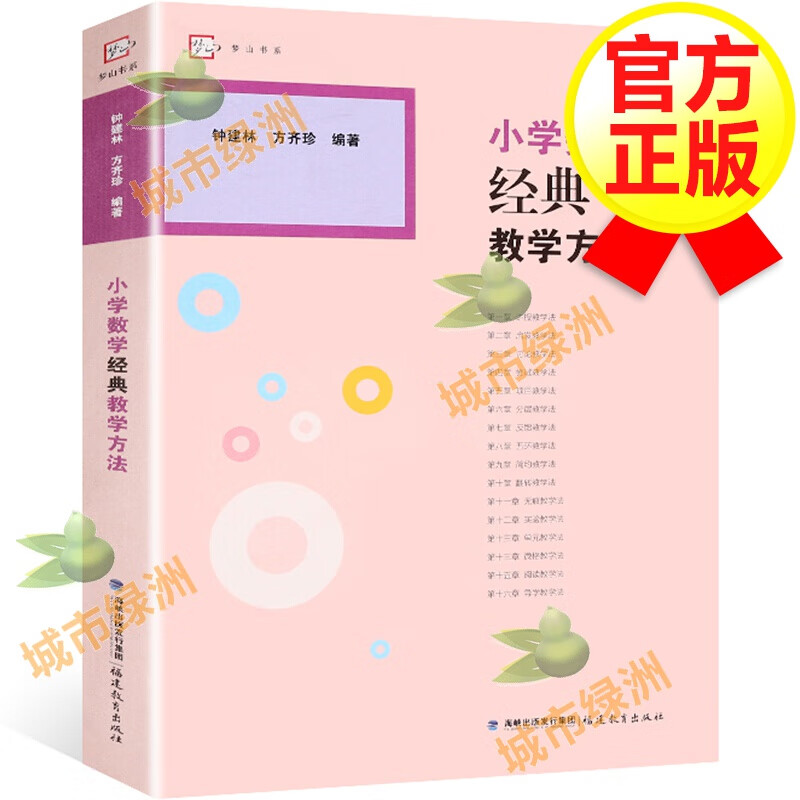 【梦山书系】小学数学经典教学方法