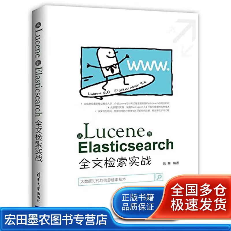 从Lucene到Elasticsearch 全文检索实战【好书】