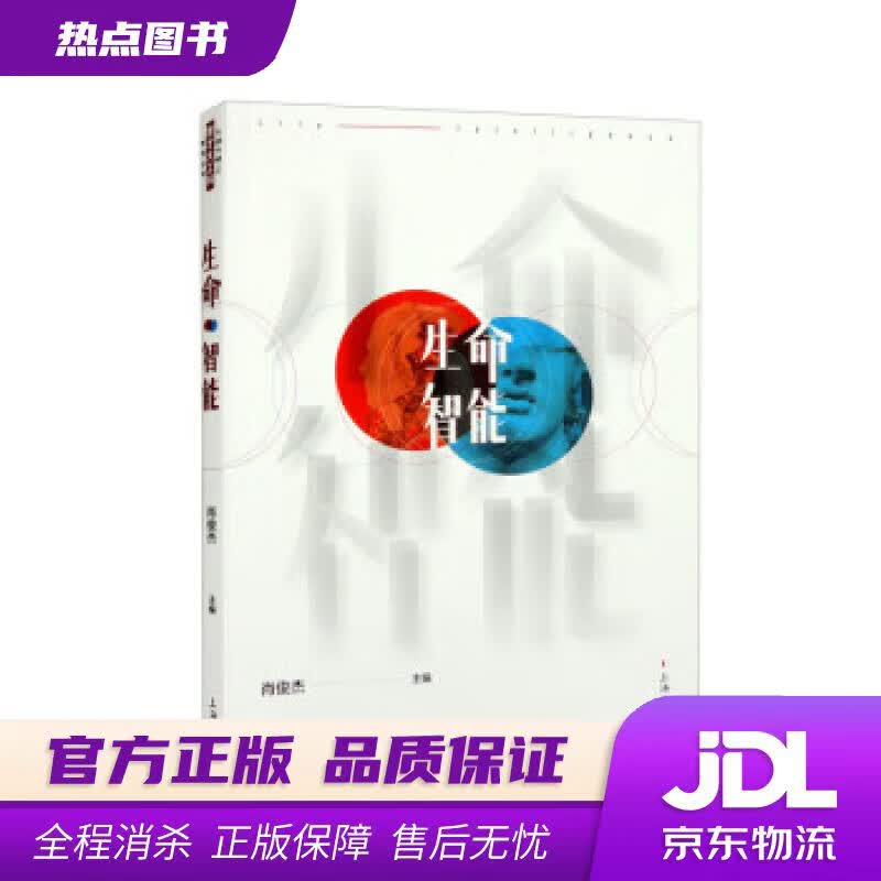 【 官方】生命智能 肖俊杰 上海大学出版社
