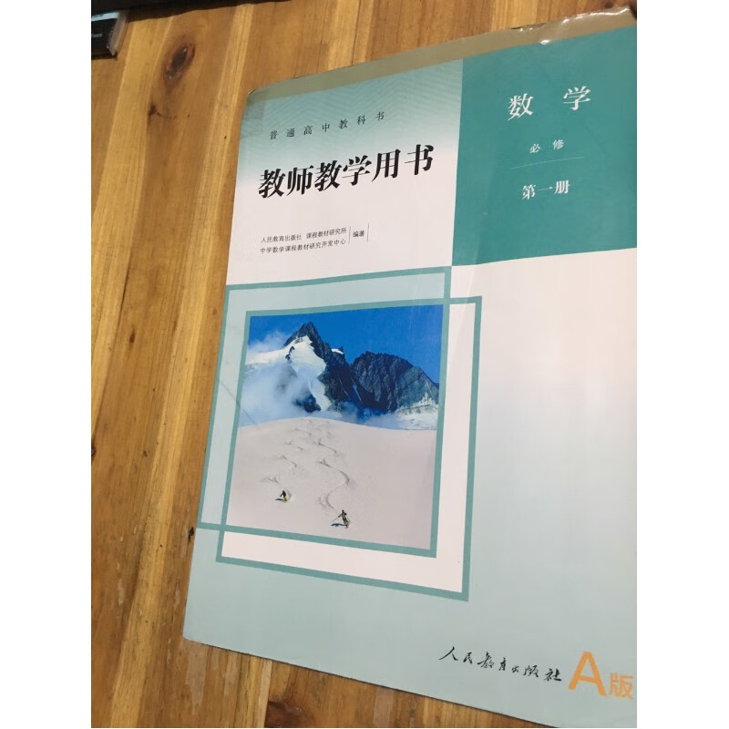 二手 新版人教版A版高中数学必修第一册教师教学用书参考书