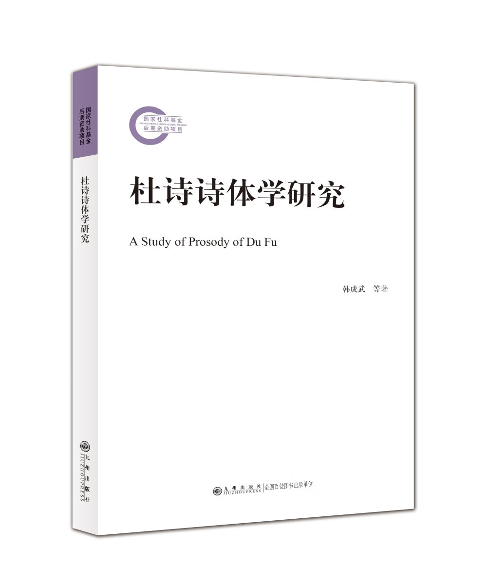 杜诗诗体学研究