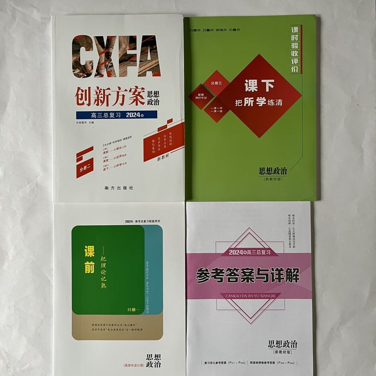 2024创新方案~思想【新】高三总复习 新地区使用