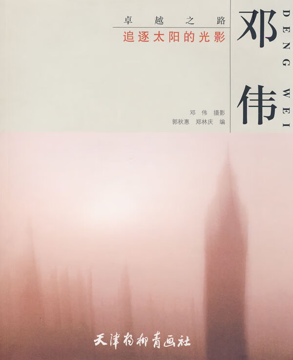 追逐太阳的光影·邓伟 郭秋惠,郑林庆 编,邓伟 摄 天津杨柳青画社