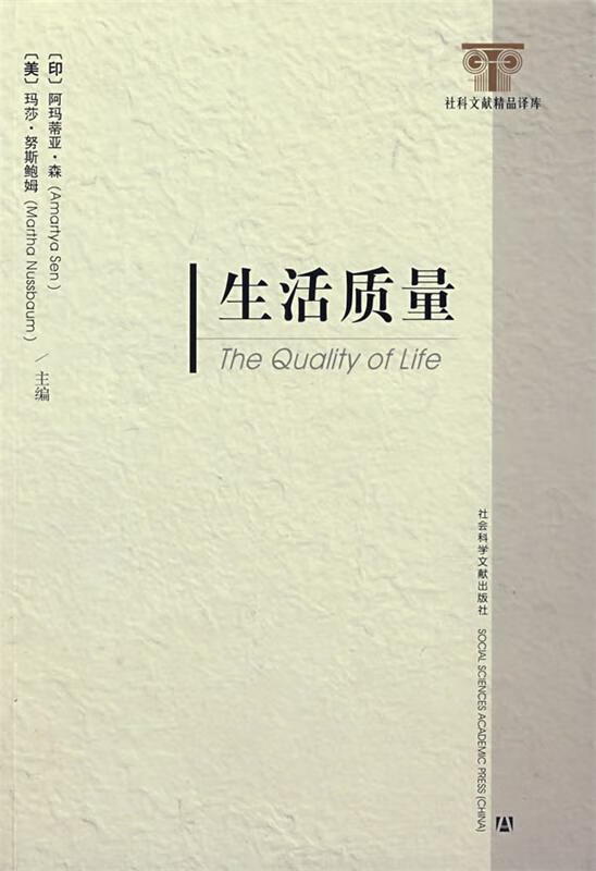 生活质量 （印）森,（美）努斯鲍姆主编,龚群等译 社会科学文献出版社