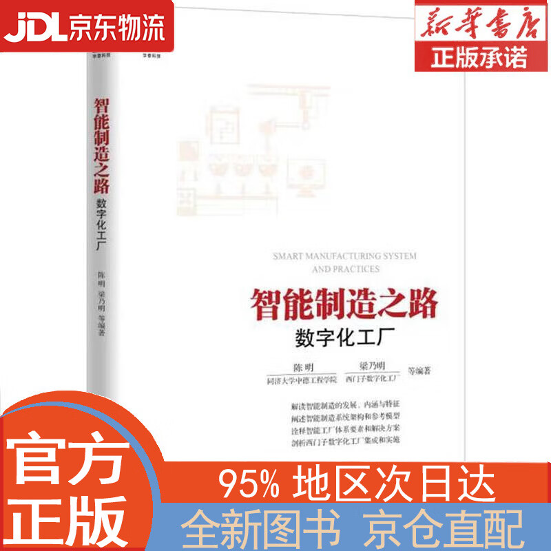 【全新畅销书籍】智能制造之路：数字化工厂 陈明，梁乃明，等 机械工业出版社