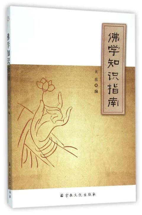 佛学知识指南【，放心购买】