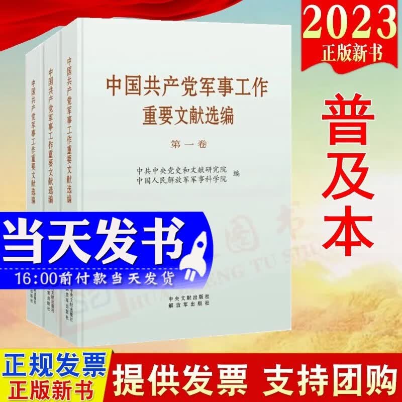 现货2023新版 中国共产党军事工作重要文献选编 全三卷 普及本 中央文献出版社 解放军出版社